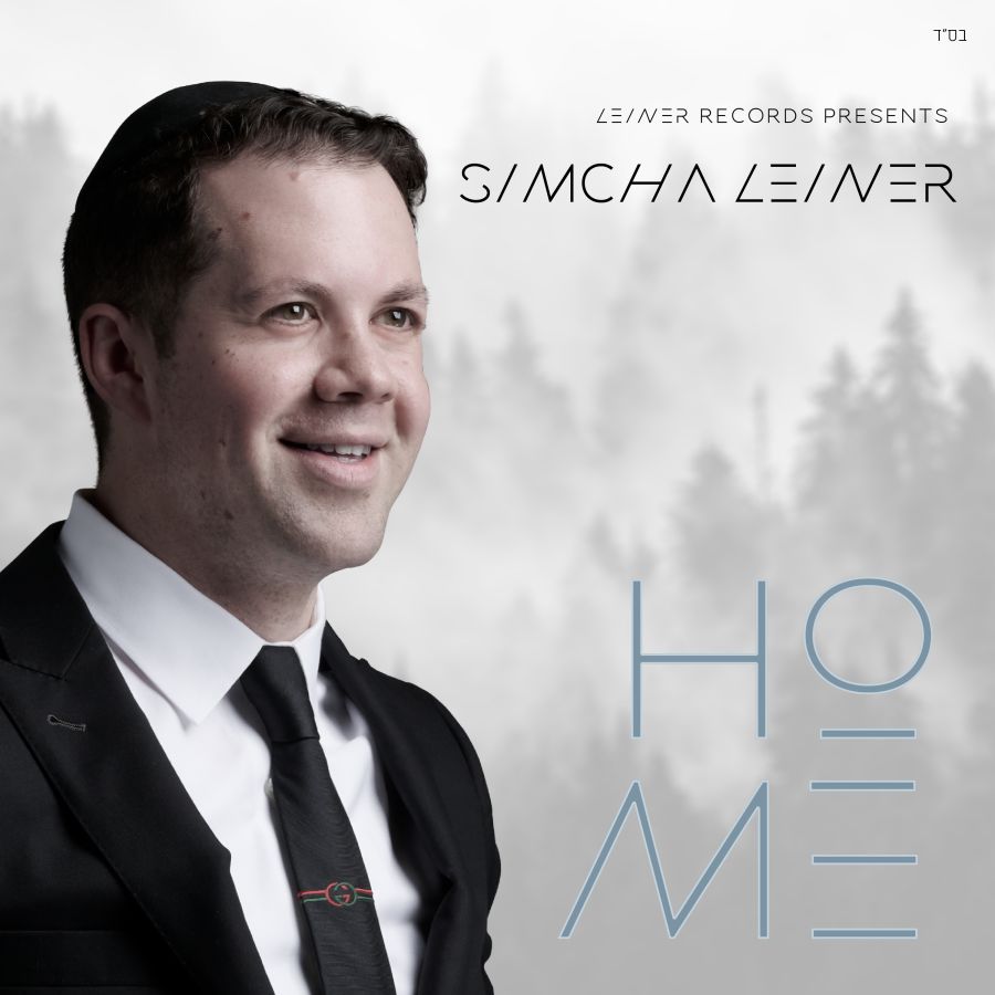 Simcha Leiner – HOME Out Now